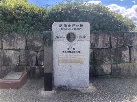 【京都市】駅伝シーズン到来！ 駅伝発祥の地・京都に建てられた記念碑をめぐる 京都どすえ