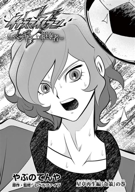 イナペン】『イナズマイレブン ペンギンを継ぐ者』最新話「奇策」無料公開中理不尽な敗北に荒んだ星章イレブンの心を癒やす」やぶのてんや『ねんどん