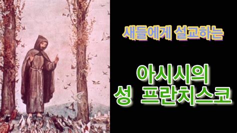 {아시시의 성 프란치스코 이야기} 새들에게 설교하는 ‘아시시의 성 프란치스코 Youtube