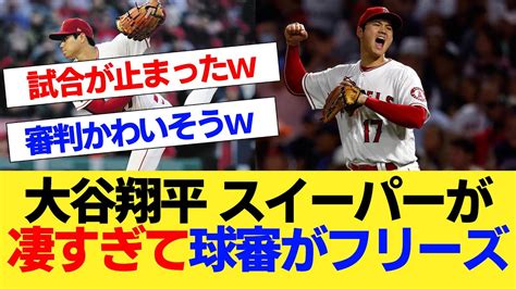 大谷翔平のスイーパーが凄すぎて球審が一瞬フリーズw【国内海外の反応集】 Youtube