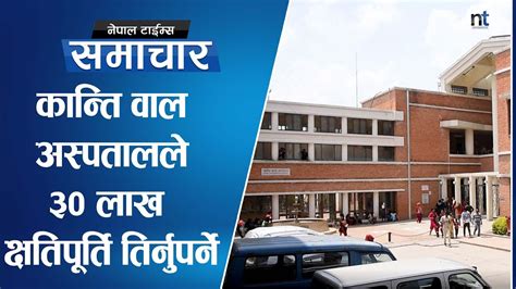 गलत खोप लगाएपछि कान्ति अस्पताललाई ३० लाख जरिवाना Nepal Times Youtube