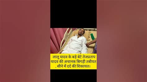 Laluyadav के बड़े बेटे तेजप्रताप यादव की अचानक बिगड़ी तबीयत Youtube