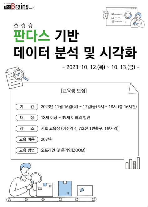 유료2일평일 판다스 기반 데이터 분석 및 시각화 특강 한국pr협회 취업정보∙공모전