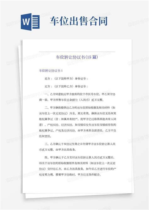 车位转让协议书 15篇 Word模板下载 编号lppnrpel 熊猫办公