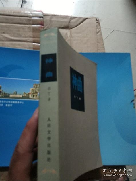 【图】神曲 但丁著 人民文学出版社 1982年出版 具体看图拍品信息网上拍卖拍卖图片拍卖网拍卖网站