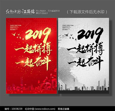 2019一起拼搏一起奋斗海报图片下载红动中国
