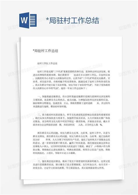局驻村工作总结word模板免费下载编号vopakpqp1图精灵
