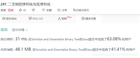 Leetcode解题笔记 42 —— 297 二叉树的序列化与反序列化leetcode二叉树的序列化和反序列化 Csdn博客