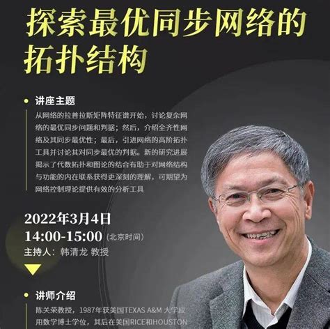 【明日预告】陈关荣教授：探索最优同步网络的拓扑结构中国自动化报告讲座