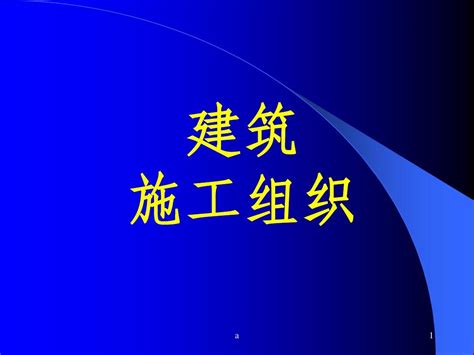建筑工程施工组织设计课件 文档之家