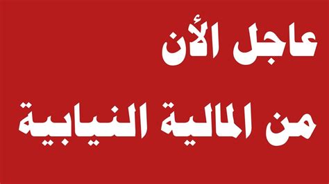 عاجل الأن من المالية‼️‼️🔥 Youtube