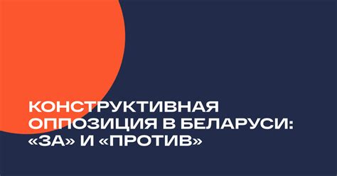 Конструктивная оппозиция в Беларуси за и против Наше Мнение
