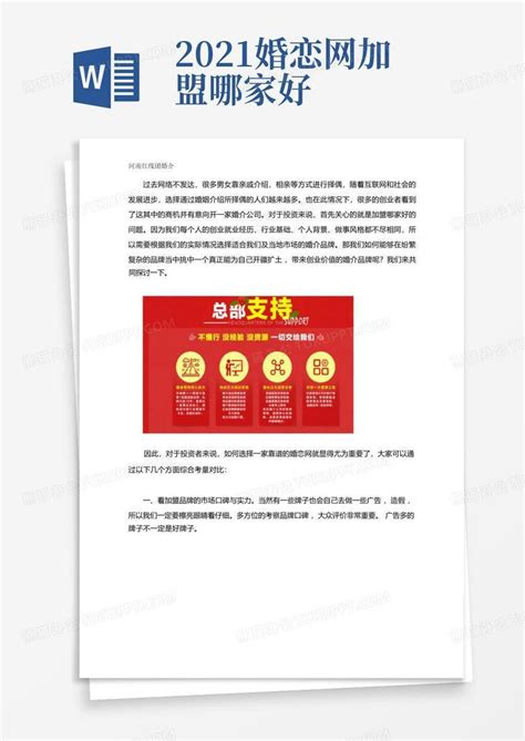 2021婚恋网加盟哪家好word模板下载编号lodanvbg熊猫办公