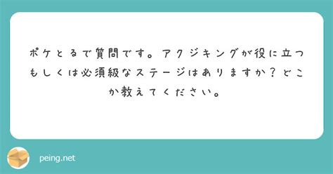 ポケとるで質問です。アクジキングが役に立つもしくは必須級なステージはありますか？どこか教えてください。 Peing 質問箱