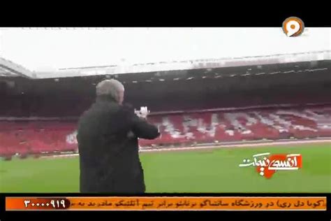 🚩 به یاد سر الکس فرگوسن افسانه ای ، آخرین حضور سر الکس به عنوان مربی در