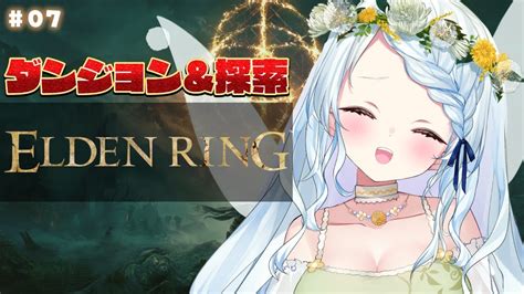＃07【elden Ring】人生初のフロムゲーに挑むど根性妖精！！【vtuber心寧 はな】※ネタバレ注意 Youtube