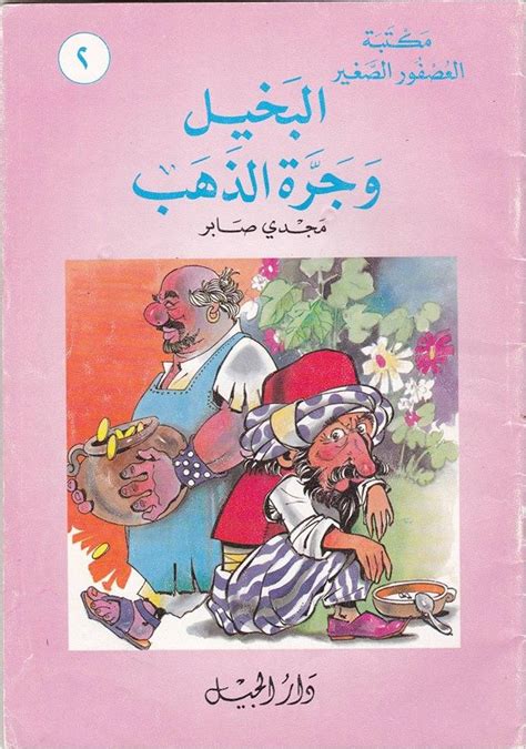 قصة البخيل و جرة الذهب I مكتبة العصفور الصغير Book Cover Books Art