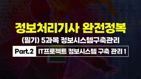 정보처리기사 완전정복 필기 5과목 정보시스템구축관리 Part2 It프로젝트 정보시스템 구축 관리 1 에어클래스