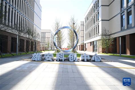 雄安新区启动区重点工程芳容初绽13 社会法治 人民网
