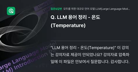 Llm 용어 정리 온도temperature 인프런 커뮤니티 질문and답변