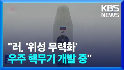 “러시아 우주 핵무기 개발중”미국서 러시아 안보위험 부각 Kbs 20240219 Youtube