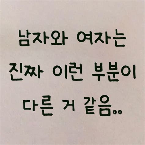 이근오 작가 오늘의 언어 남자와 여자는 진짜 이런 부분이 다른 거 같음 울림이 있었다면 ”잘 읽었습니다 말