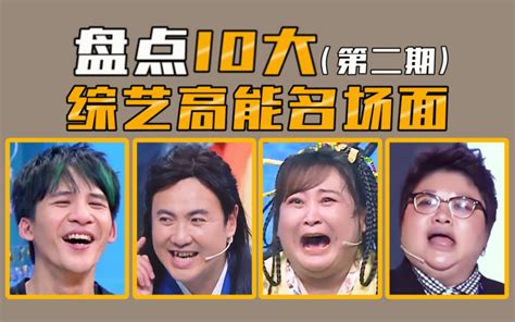【名场面盘点】盘点10大综艺高能名场面（第二期），笑不活了！ 尾巴不想说 尾巴不想说 哔哩哔哩视频