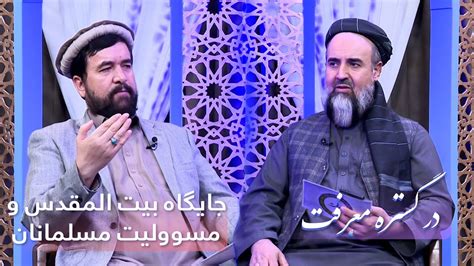 جایگاه بیت المقدس و مسوولیت مسلمانان در قبال آن سید ذکریا اقبالی و مهمان برنامه عبدالرئوف