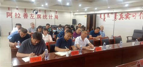 阿拉善左旗人民政府网 统计信息 “以案促戒 以案促改”营造风清气正的统计政治生态
