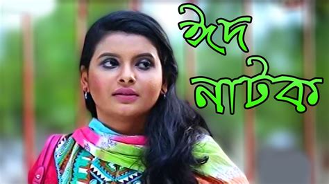 Bangla Eid Natok 2016 18 Plus Youtube