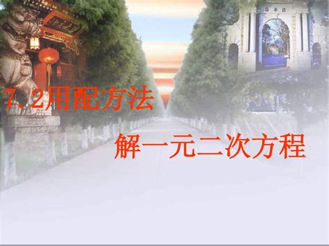 用配方法解一元二次方程word文档免费下载文档大全