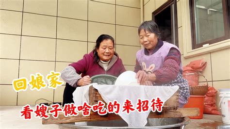 农村婆婆带儿媳妇回娘家，看嫂子做啥好吃的来招待？热热闹闹真好 Youtube