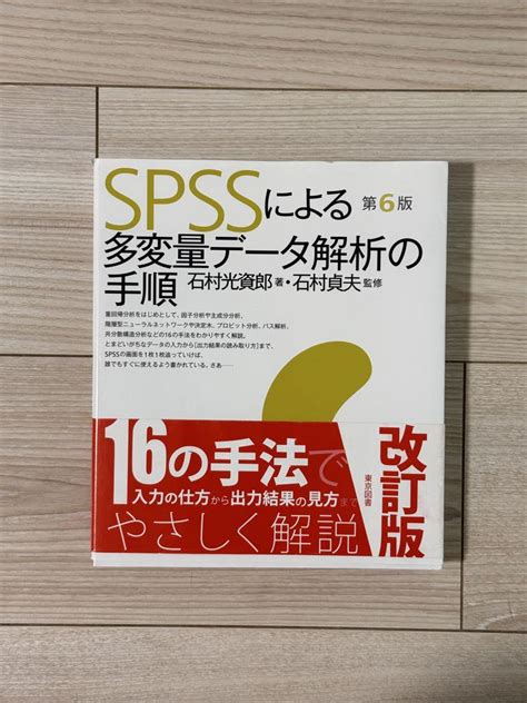 「spssによる多変量データ解析の手順」第6版 メルカリ