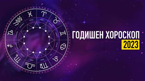 Годишен хороскоп за 2023 Астролозите откриваат дека 2023 би можела да