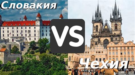 Сравнение Чехии и Словакии Youtube