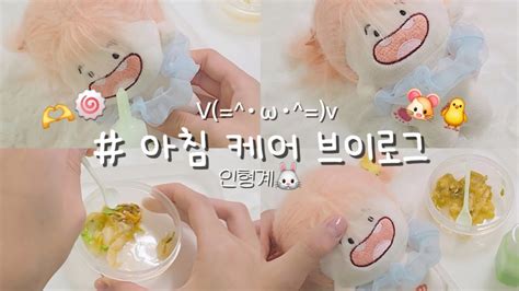 아침 케어 브이로그🫶 뽀니 인형계 인형 브이로그 케어 브이로그 토카보카 Youtube