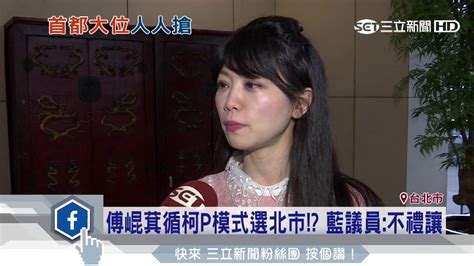 傅崐萁循柯p模式選北市？藍議員：不禮讓｜三立新聞台 Youtube