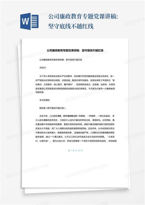 公司廉政教育专题党课讲稿坚守底线不越红线word模板下载编号ldjdwezz熊猫办公