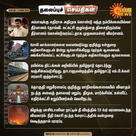 Sun News Tamil இன்றைய தலைப்புச் செய்திகள் Sunnews Headlines