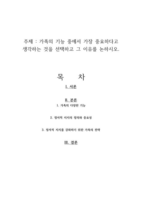 가족의 기능 중에서 가장 중요하다고 생각하는 것을 선택하고 그 이유를 논하시오 사회과학