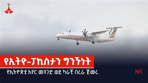 የኢትዮጵያ አየር መንገድ ወደ ካራቺ በረራ ጀመረ Etv Ethiopia News Youtube