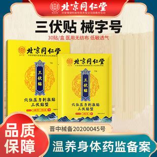 北京同仁堂 三伏贴穴位压力刺激贴膏药贴正品厂家批发儿童贴敷膏 阿里巴巴