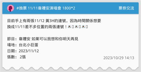 換票 1111韋禮安演唱會 18002 票券交流板 Dcard