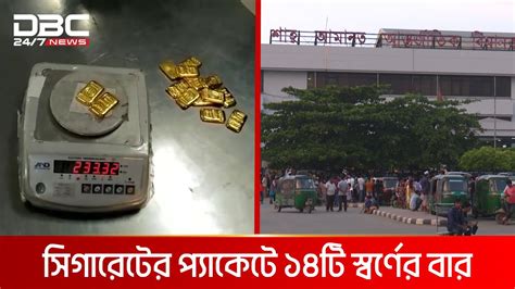 পরিত্যক্ত অবস্থায় দেড় কোটি টাকার স্বর্ণের বার উদ্ধার Dbc News Youtube