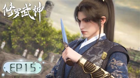 《修罗武神》martial God Asura Ep15 众生视我为修罗，我以修罗成武神！ 腾讯视频 动漫 Youtube
