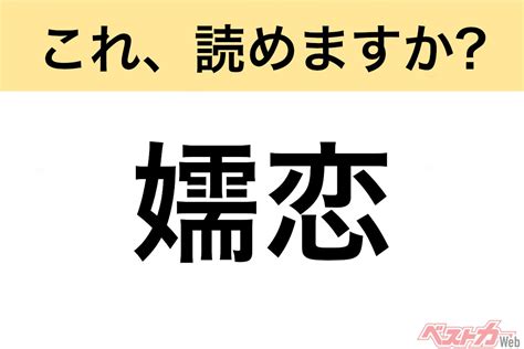 【間違えると恥ずかしい】これ、読めますか？ 難読地名クイズ「嬬恋」 自動車情報誌「ベストカー」