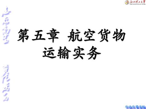 4航空货物运输实务word文档在线阅读与下载无忧文档