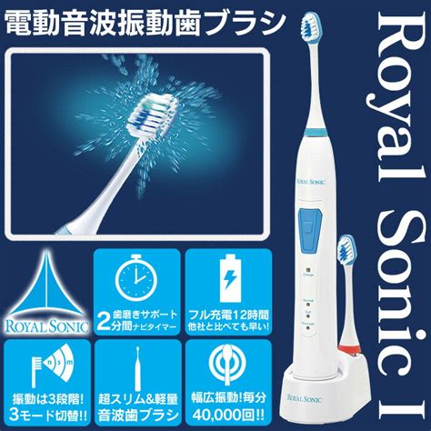 【楽天市場】【送料無料】電動歯ブラシ ロイヤルソニック 1 ≪お得替えブラシ10本同時購入セット≫ 音波歯ブラシ 音波電動歯ブラシ 充電式音波