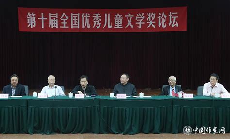 第十届全国优秀儿童文学奖论坛在京举行 专题 中国作家网