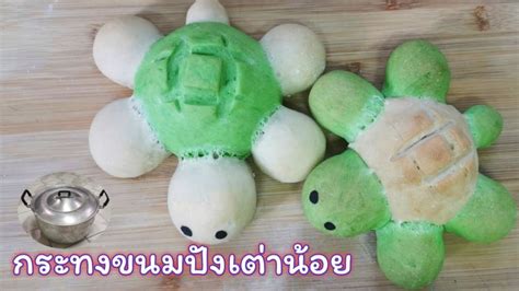 วิธีทำกระทงขนมปัง แบบที่ 1 กระทงขนมปังเต่าน้อย สอนอบ 2 แบบ ไม่มีเตาอบก็